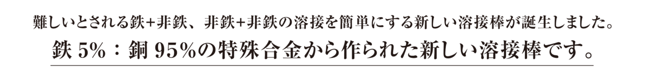 溶接棒 MTA-YB5 | MTA合金株式会社