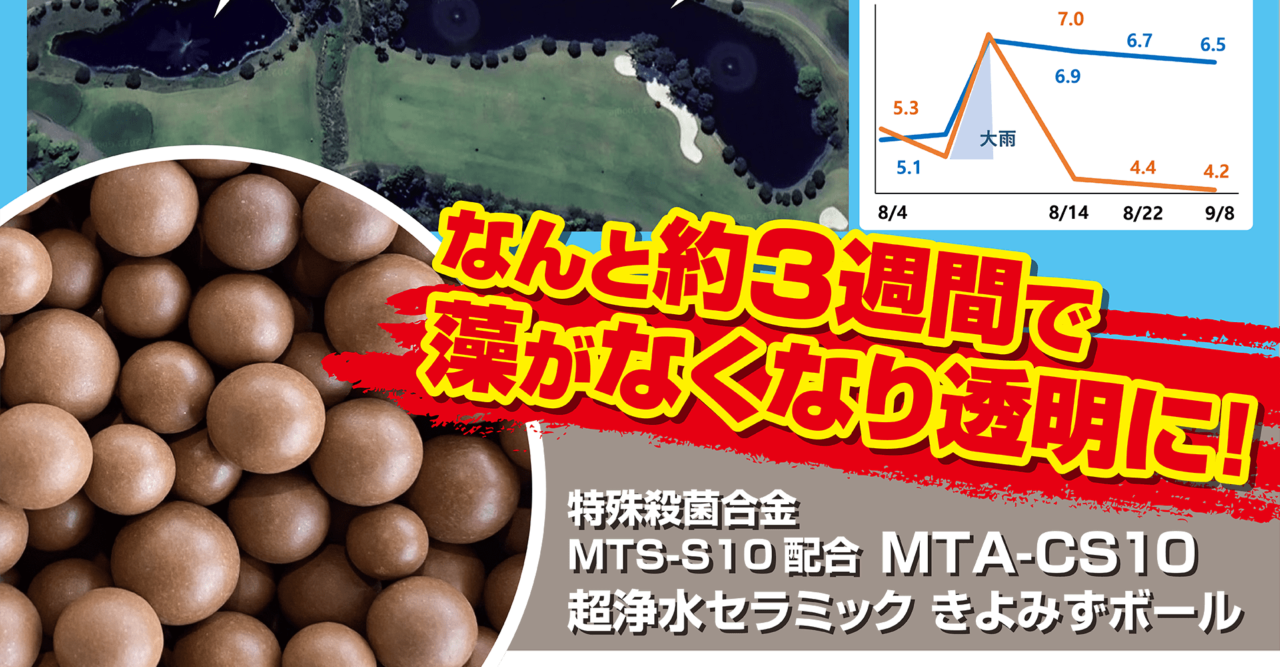 臭い大量の藻の対策、水質改善を図る超浄水セラミックの紹介｜MTA合金株式会社