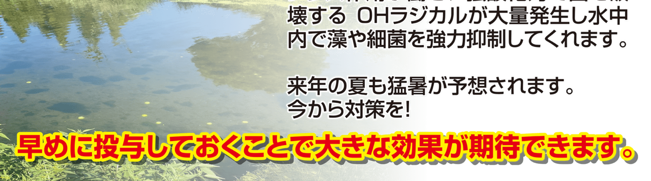 臭い大量の藻の対策、水質改善を図る超浄水セラミックの紹介｜MTA合金株式会社