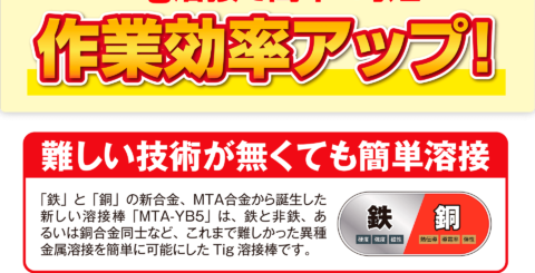 溶接棒 MTA-YB5 | MTA合金株式会社