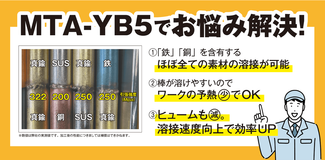 溶接棒 MTA-YB5 | MTA合金株式会社