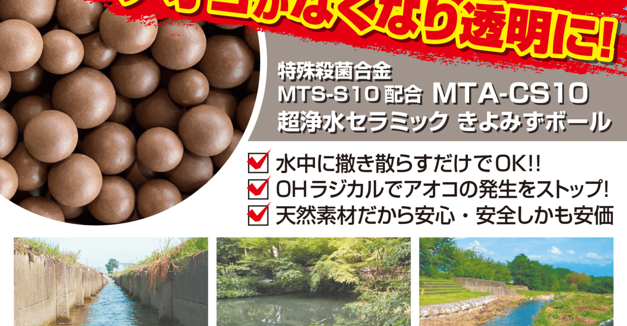池のアオコ除去 におい対策 きよみずボール｜MTA合金株式会社