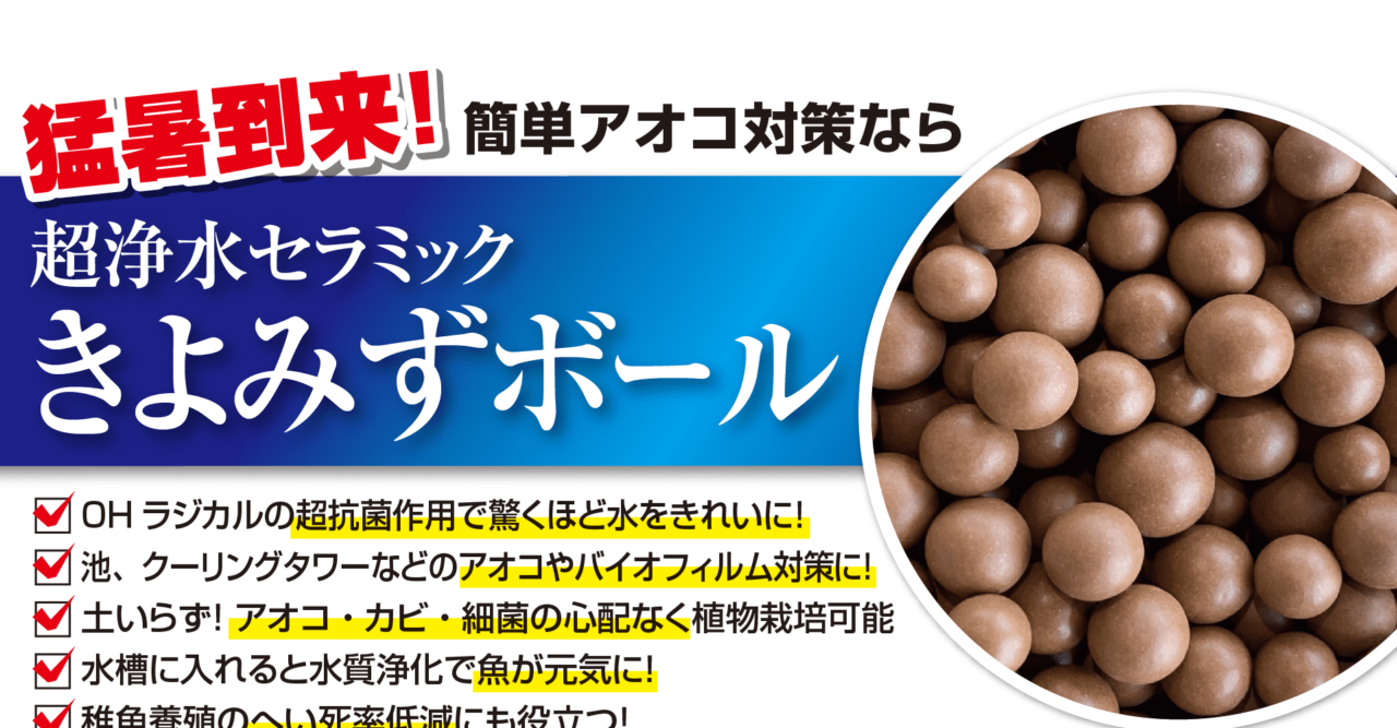 池のアオコ除去 におい対策 きよみずボール｜MTA合金株式会社