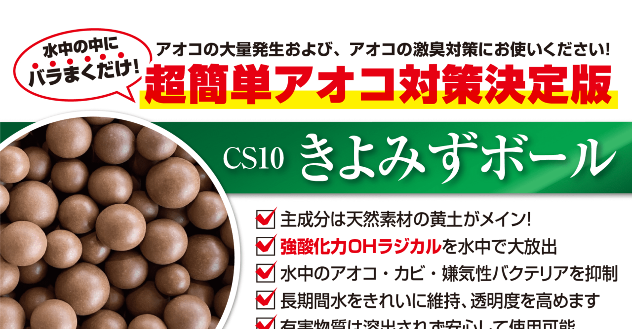 池のアオコ除去 におい対策 きよみずボール｜MTA合金株式会社
